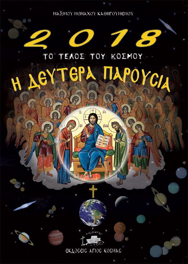 ΕΙΜΑΣΤΕ ΣΤΗΝ ΕΠΟΧΗ ΤΟΥ ΕΔΩ ΚΑΙ 2000 ΧΡΟΝΙΑ ΠΡΟΦΗΤΕΥΜΕΝΟΥ ...